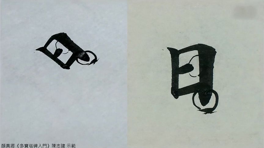 颜真卿《多宝塔碑》基本笔法08 日部