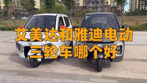 艾美达VS雅迪电动三轮车实测对比:谁才是性价比之王?