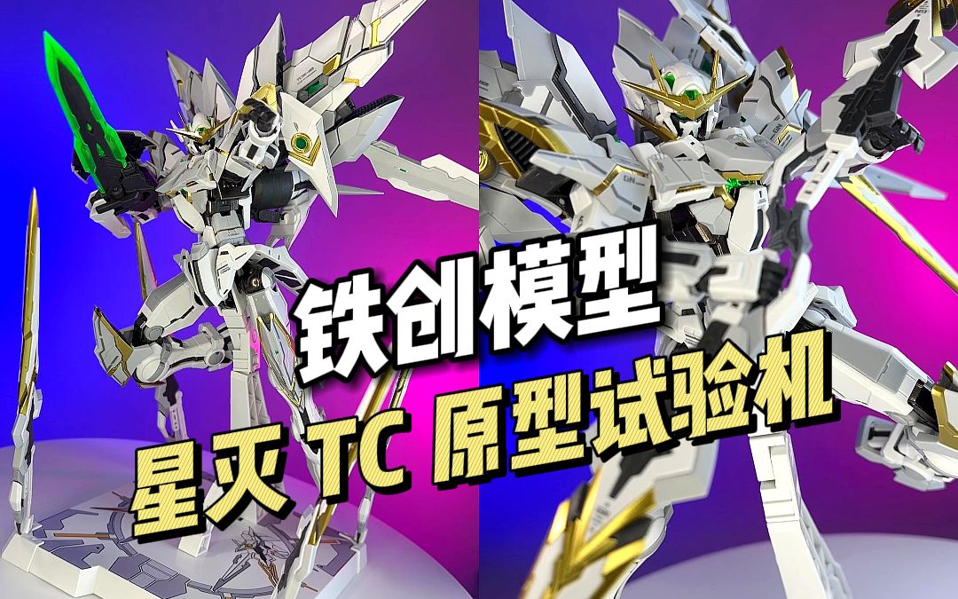 【198】铁创模型 - 星灭 TC 原型试验机 分享展示