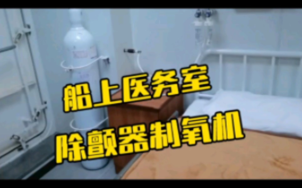 今天给大家介绍一下船上医疗服务设施,看看医务室有些什么。