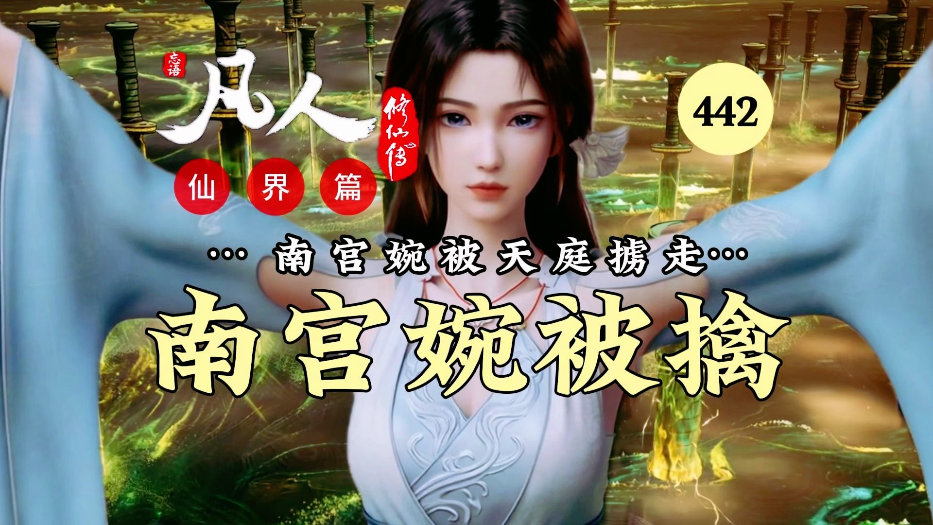 南宫婉被天庭掳走!韩立轮回殿主联手!凡人修仙传仙界篇【442】轮回...