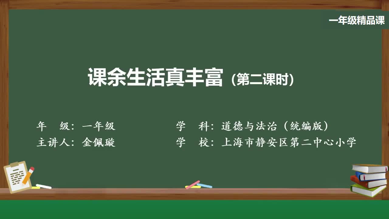 部编版道德与法治一年级上册精品课件 8.课余生活真丰富(第二课时)