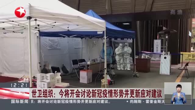 世卫组织:今将开会讨论新冠疫情形势并更新应对建议