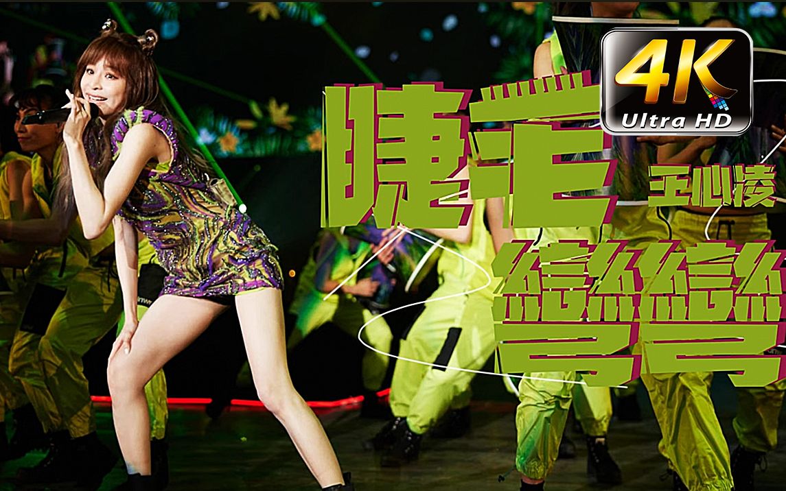 【甜心教主】王心凌《睫毛弯弯》!姐姐可以永远那么美!
