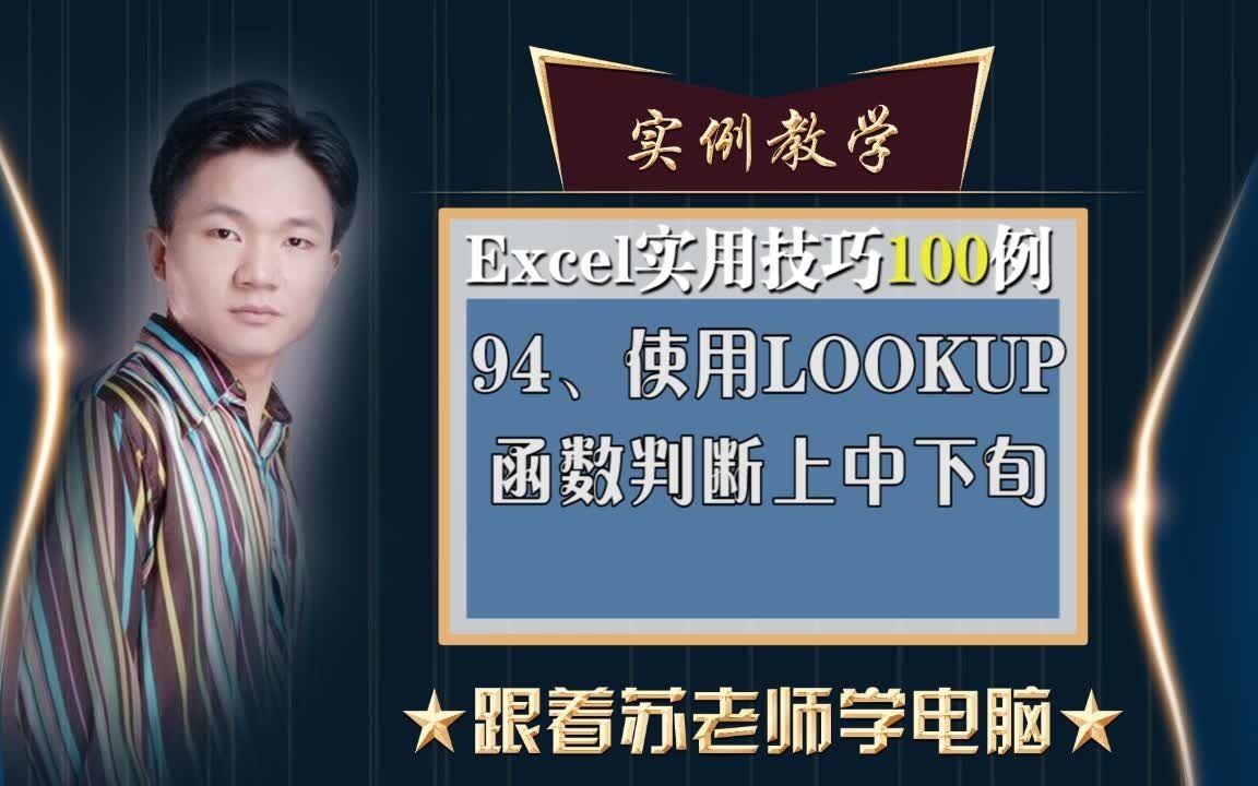 Excel实用技巧100例-094使用LOOKUP函数判断上中下旬