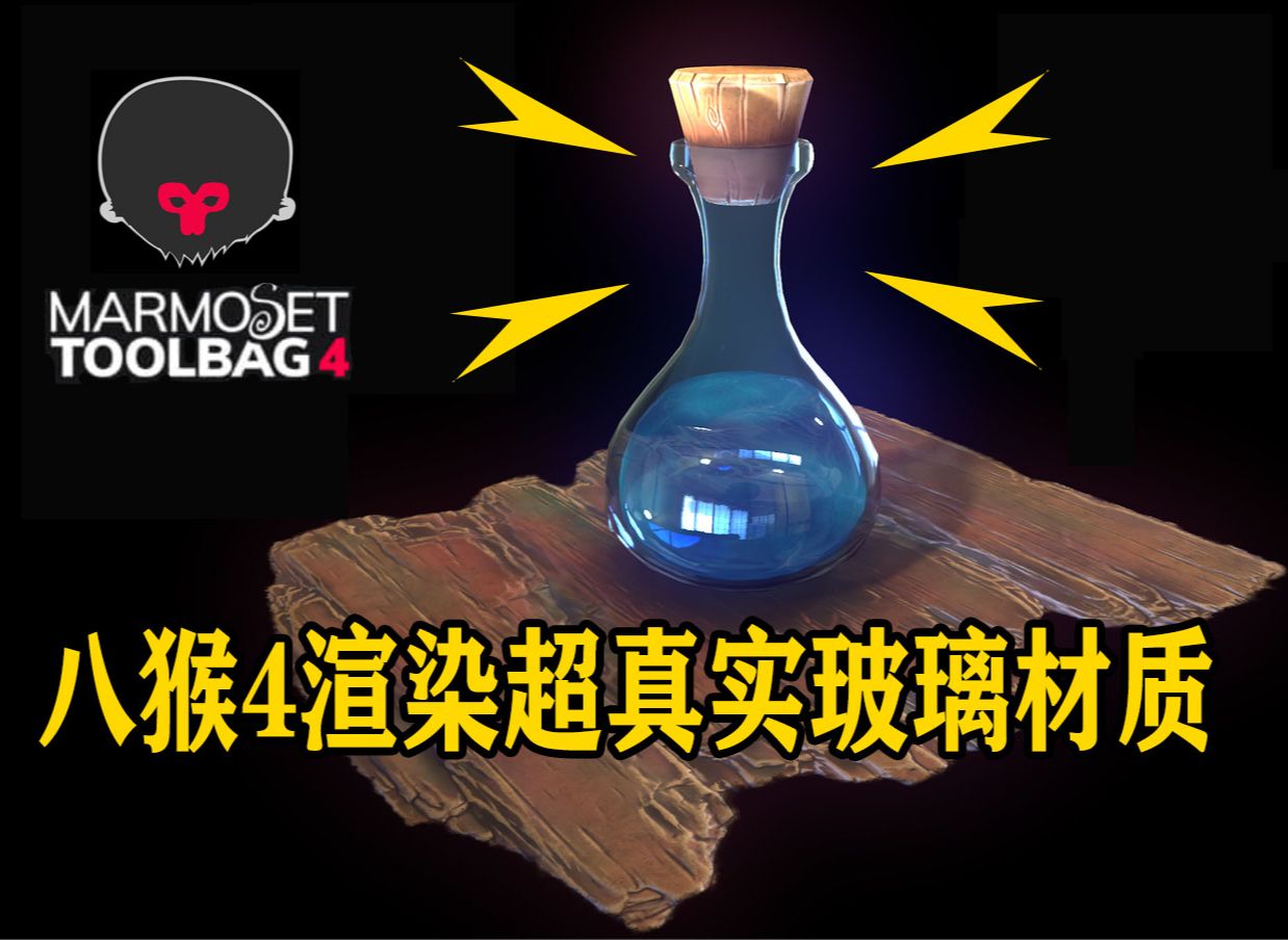 ...技巧】20秒就可以完成玻璃渲染;利用八猴4渲染超真实玻璃材质,超高效