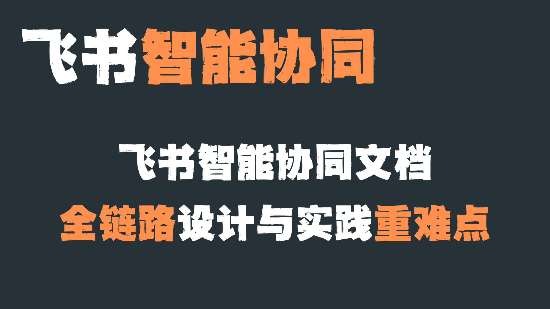 飞书智能协同文档,全链路设计与实践重难点