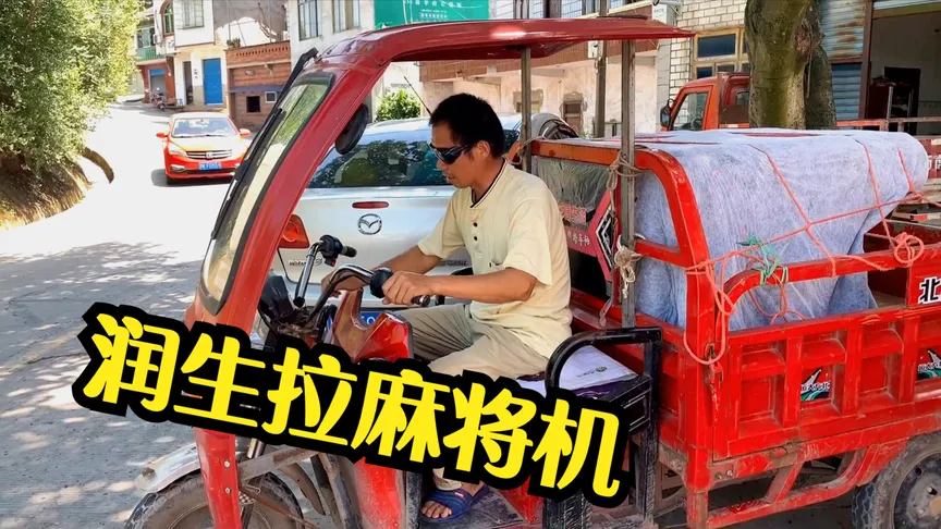 二娃家的麻将机坏了,润生去四哥家帮忙拖了台回来,辛苦了!