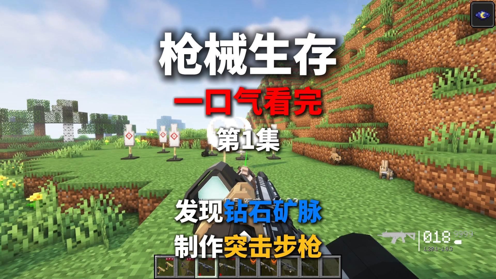 我的世界枪械生存一口气看完!看完直接睡觉~_哔哩哔哩bilibili_我的世界