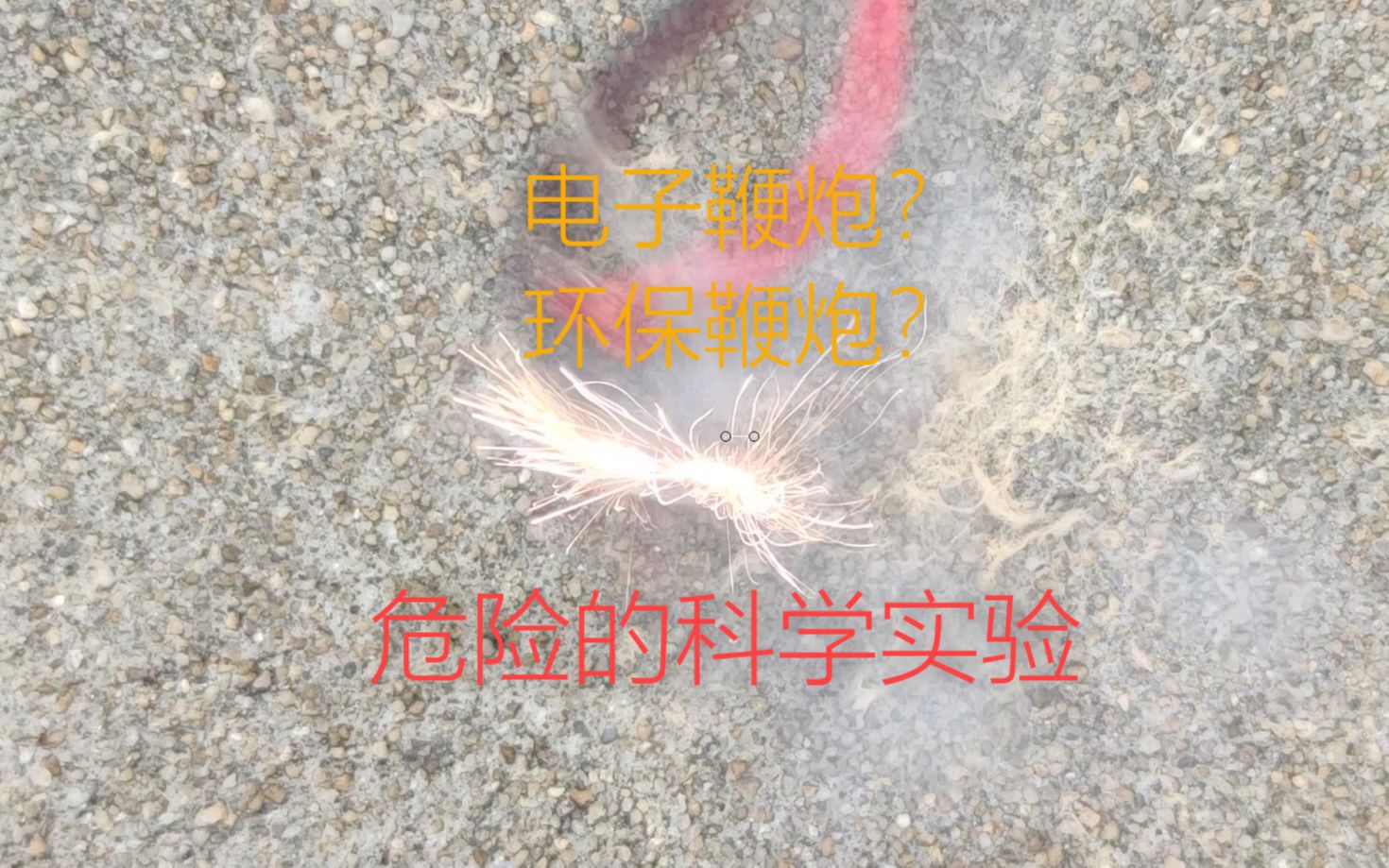 无烟鞭炮,电子鞭炮?让电容炸起来,或许可以代替传统鞭炮?