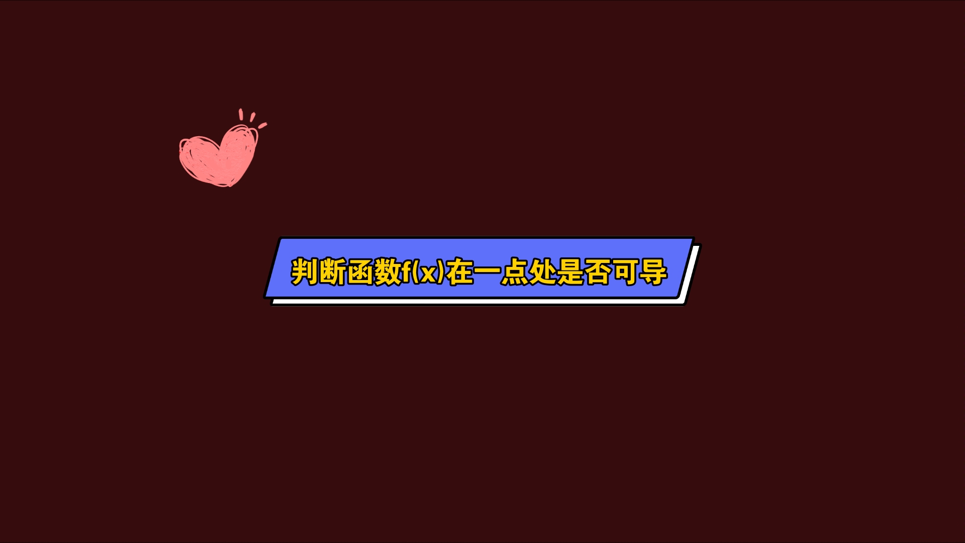 判断函数在一点处是否可导
