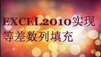 EXCEL2010实现等差数列的自动填充