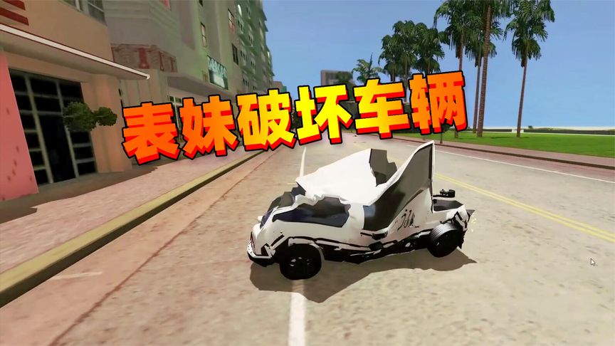 车祸模拟器08 表妹开始破坏车辆了 AE86直接被捏成废铁