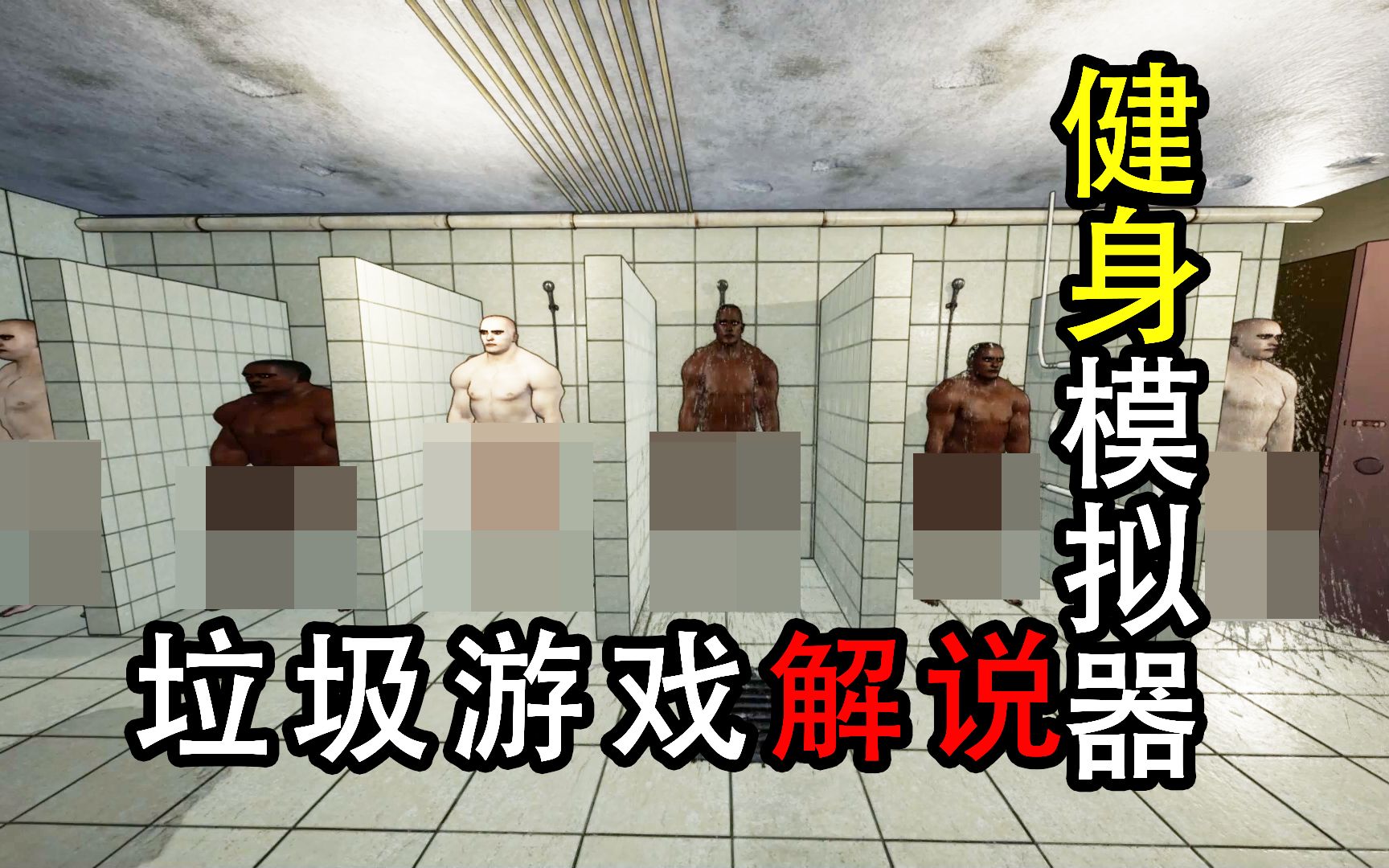 【老白游戏】真是个神仙垃圾游戏呢健身模拟器试玩配音