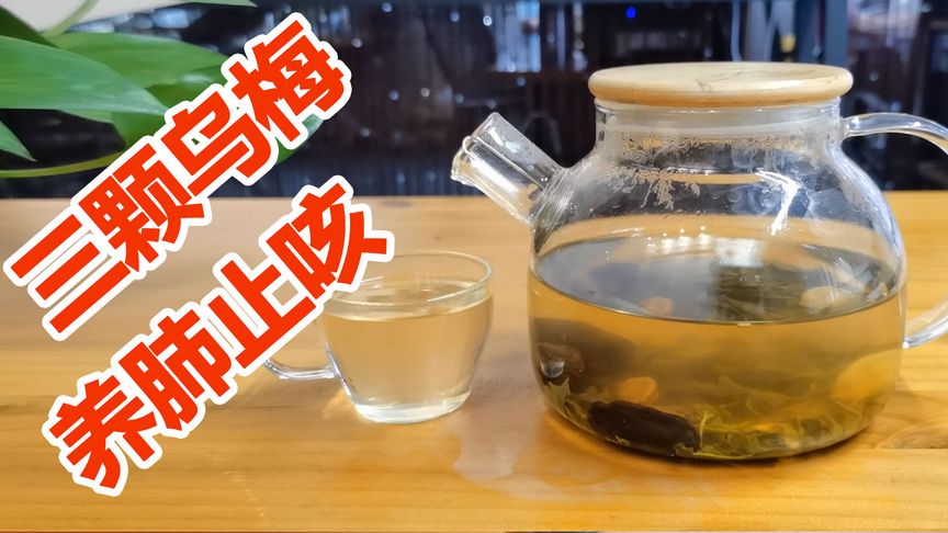 老烟民肺常不好,三颗乌梅帮你清“肺毒”!煮茶常喝,养肺又止咳