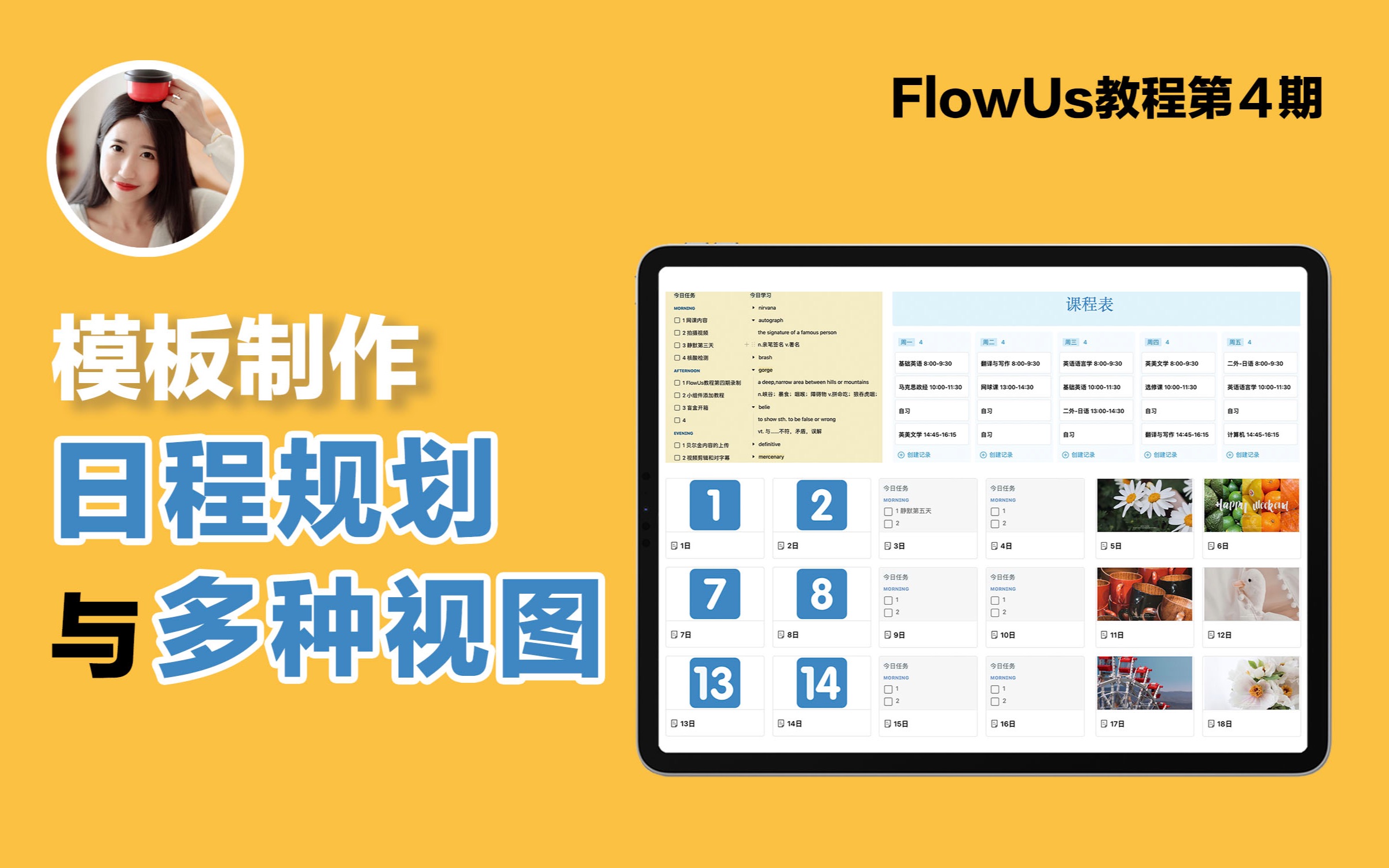FlowUs教程4|日程规划与多种视图的使用|模板分享