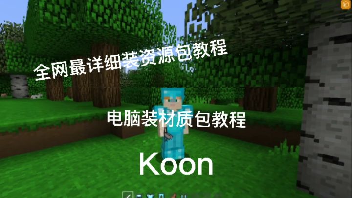 我的世界:在电脑版教如何装材质包。全网最详细!不会私信一对一