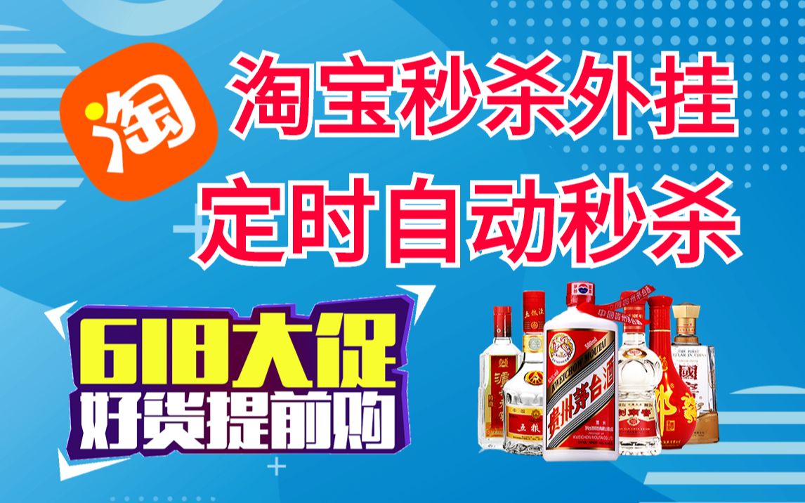 【Python爬虫】Python独家脚本秘籍,淘宝抢购秒杀脚本,准点自动抢购...