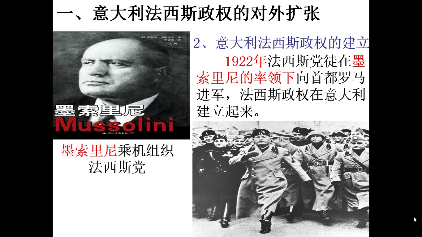 城关初中庞晓洁—九年级历史下册第四单元第14课《法西斯国家的侵略...