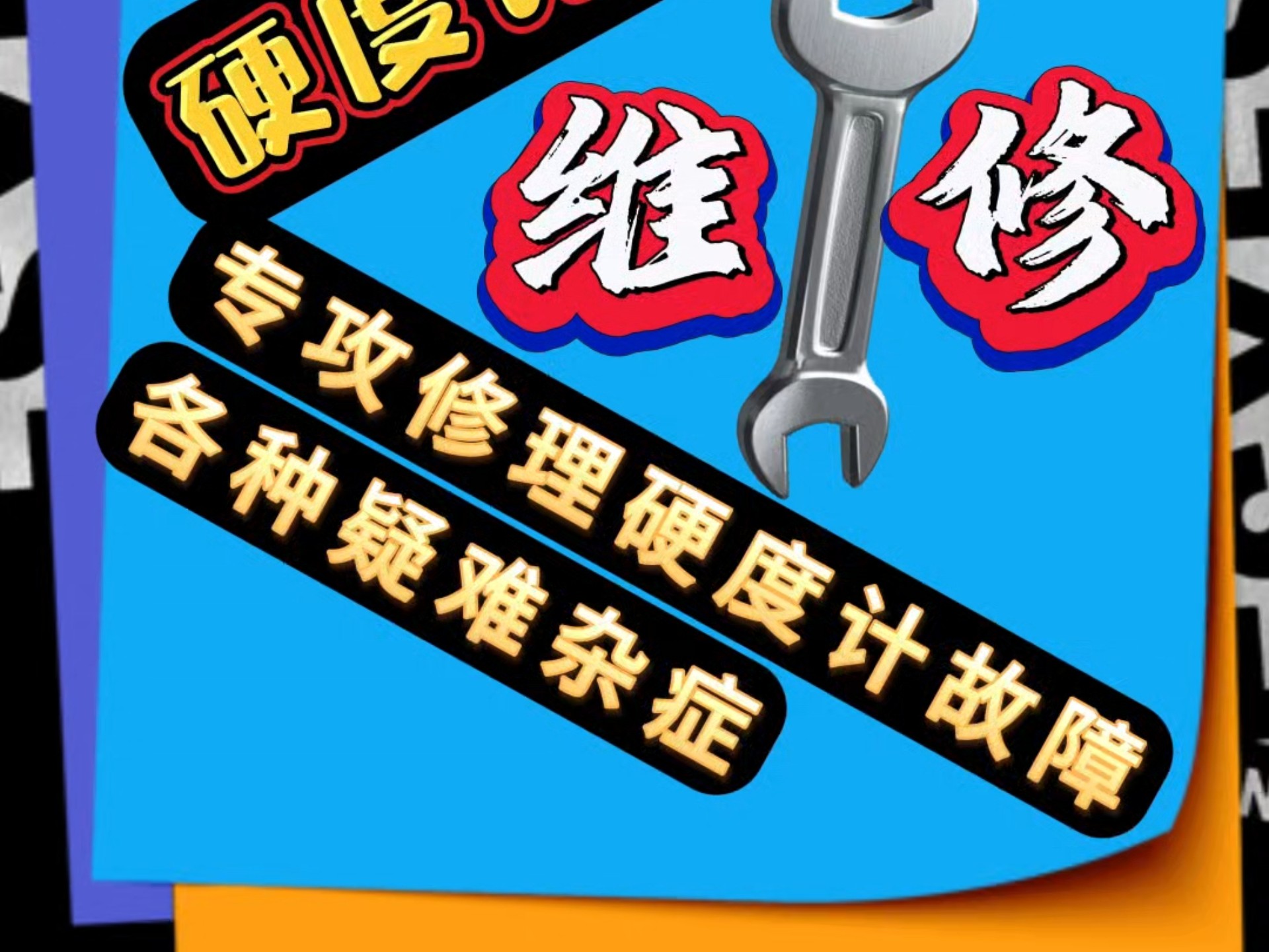 专业维修硬度计,专攻修理硬度计各种故障,维修洛氏硬度计,维修维氏...