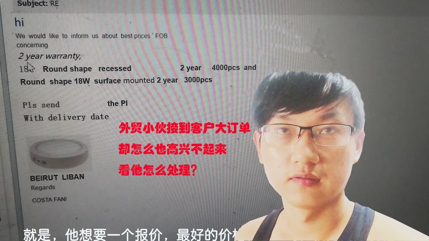 外贸小伙收到一位陌生客户的大订单,喜忧参半,看他如何处理
