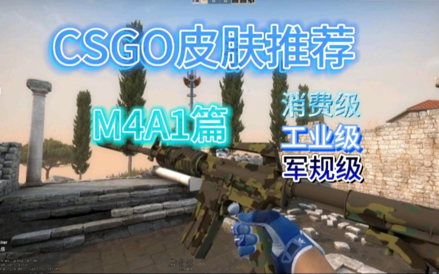 【CSGO皮肤推荐】M4A1篇 消费级 工业级 军规级