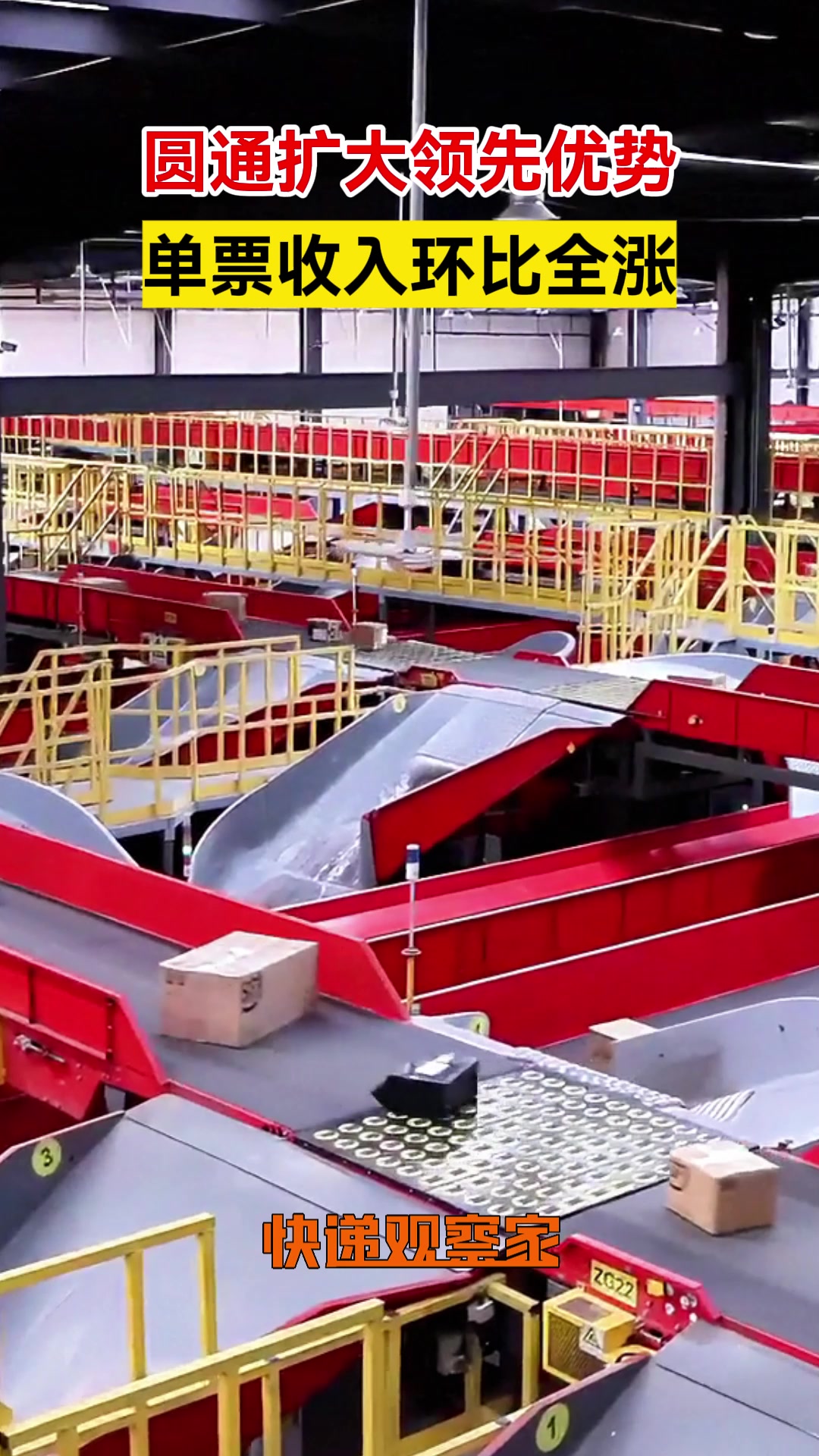 圆通扩大领先优势,单票收入环比全涨 #快递 #顺丰 #圆通 #韵达 #申通