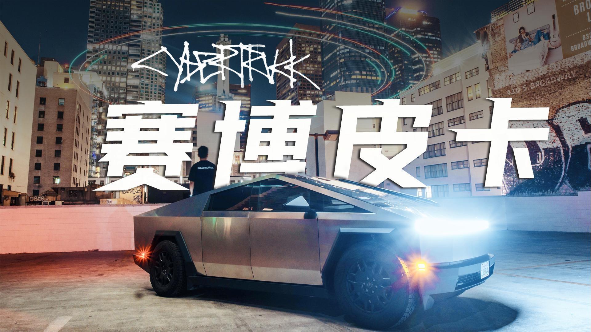 试驾特斯拉赛博皮卡!警官:你车子能拉吗?
