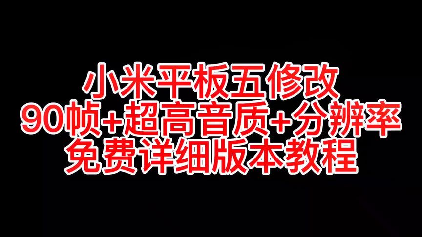 小米平板5修改90帧+超高音质+分辨率详细教程(安卓通用)