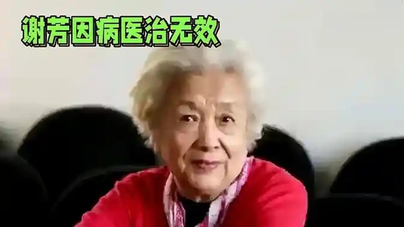 谢芳因病医治无效