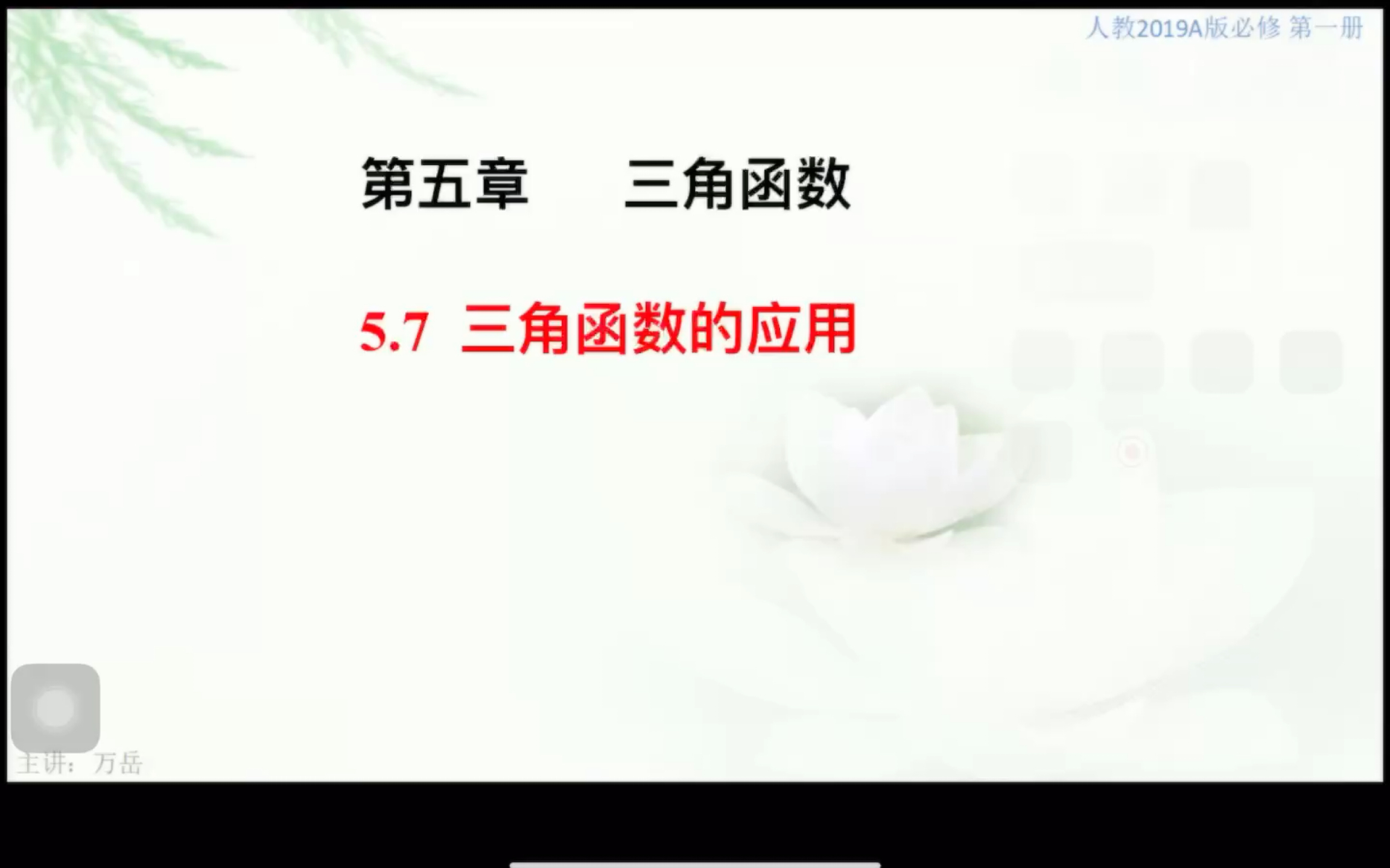 必修第一册第五章5.7三角函数的应用