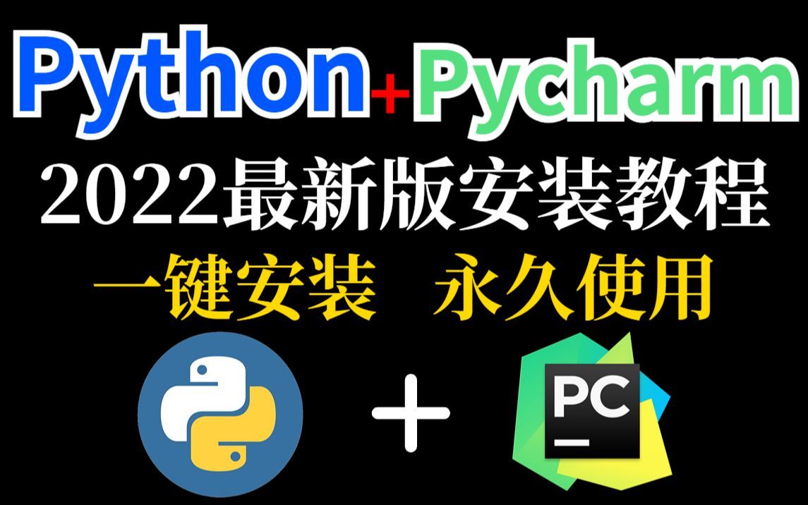 【2022最新版】超详细python安装教程,pycharm安装和环境配置,永久...