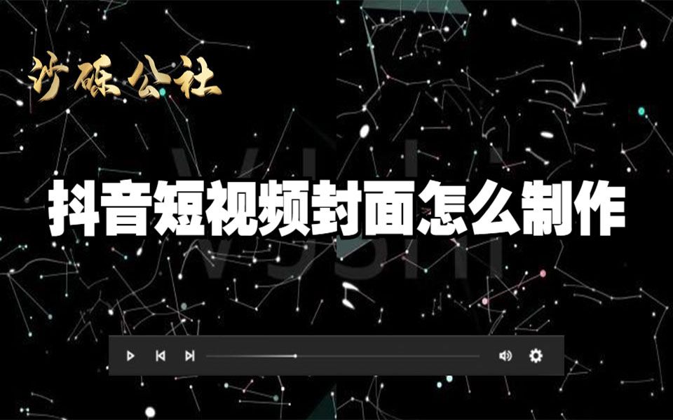 抖音运营技术分享,直播的封面与短视频封面怎么制作,抖音新手入门教学