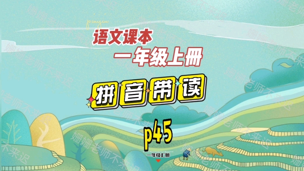 一年级语文课本拼音带读第45页