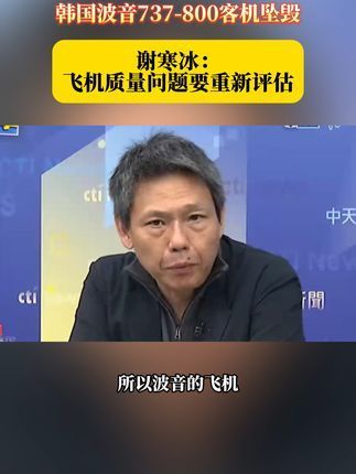 韩国波音737-800客机坠毁 谢寒冰: 飞机质量问题要重新评估