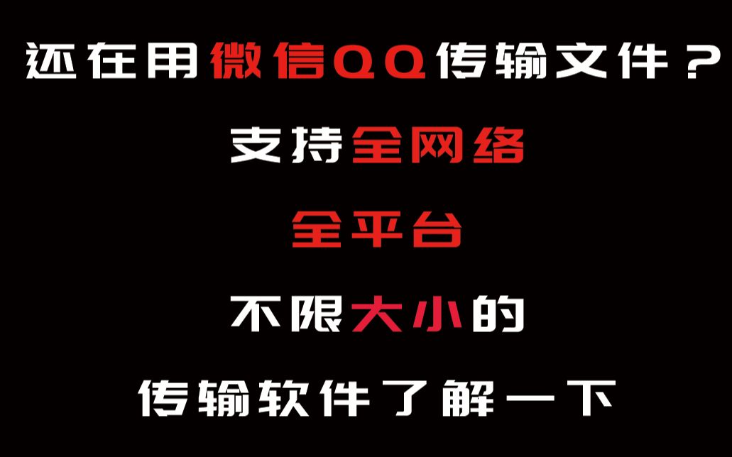 分享款文件传输软件，全平台，不限文件大小，全网络支持你怕不怕！