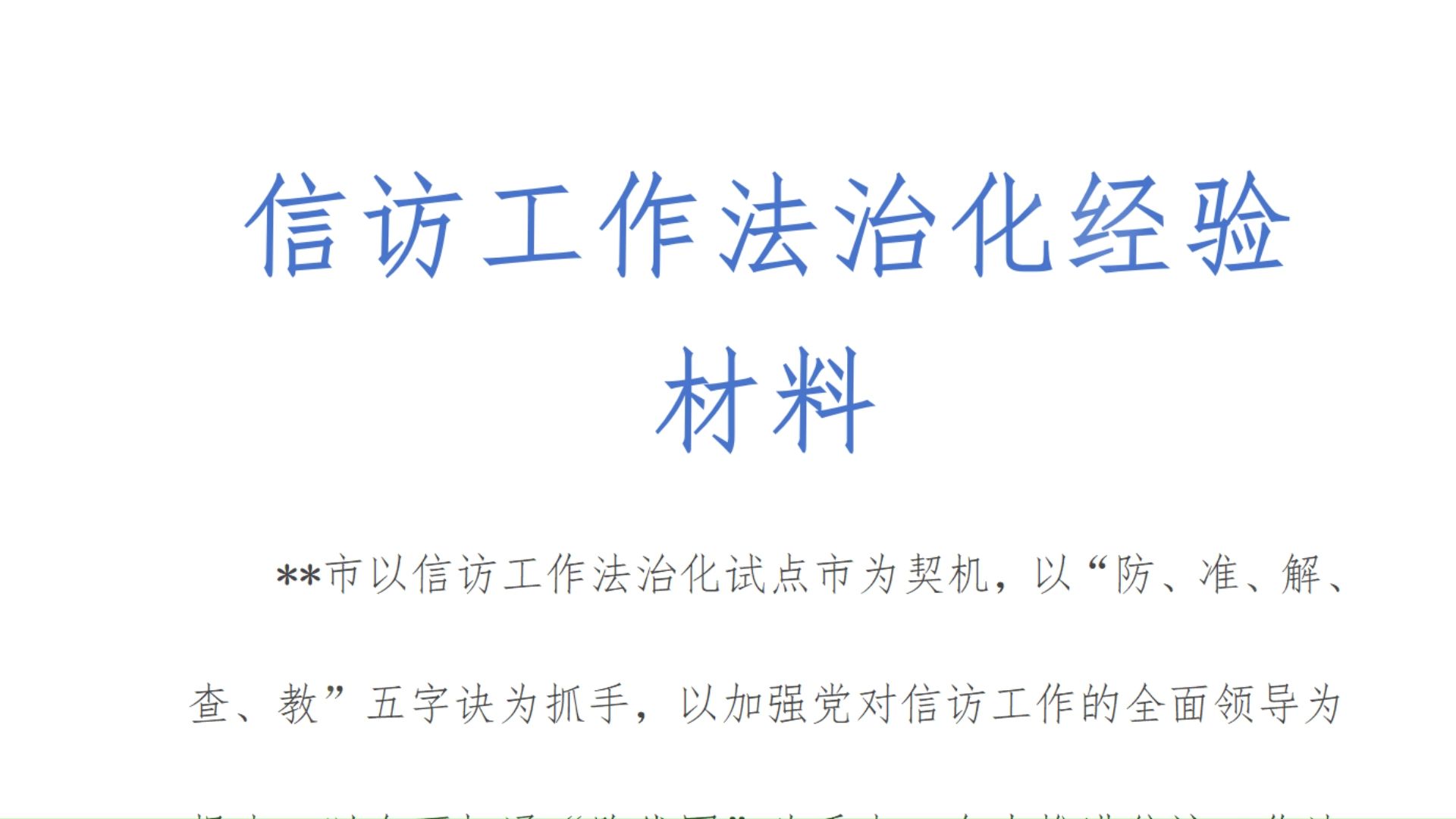 信访工作法治化经验材料