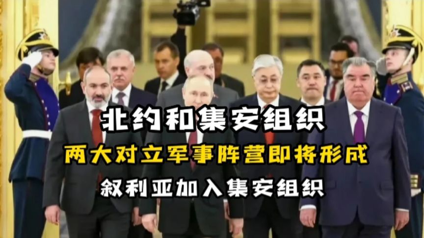 北约和集安组织两大对立军事阵营即将形成,叙利亚加入集安组织。