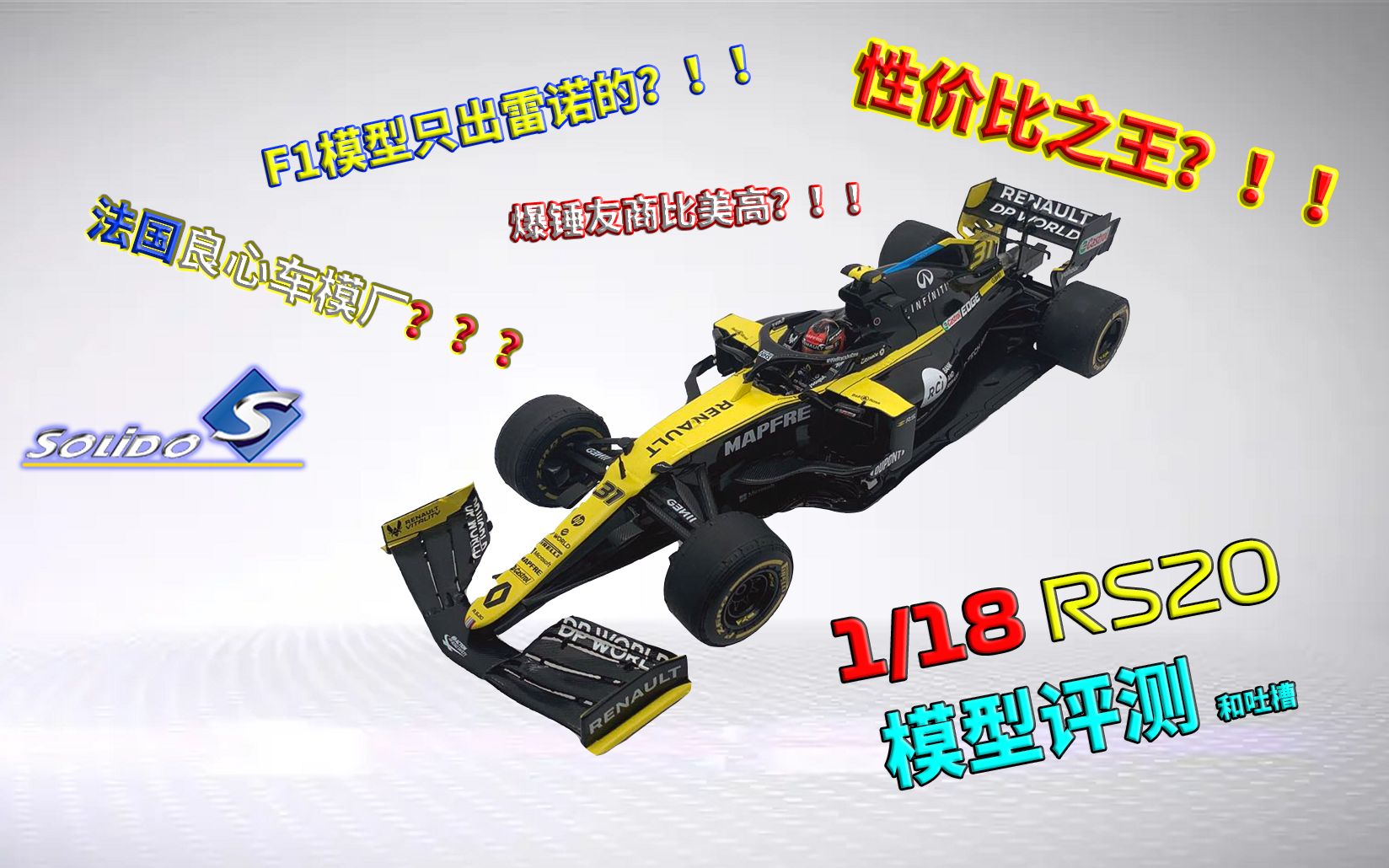 百元级别F1模型性价比之王?!分享一台冷门品牌的F1模型~