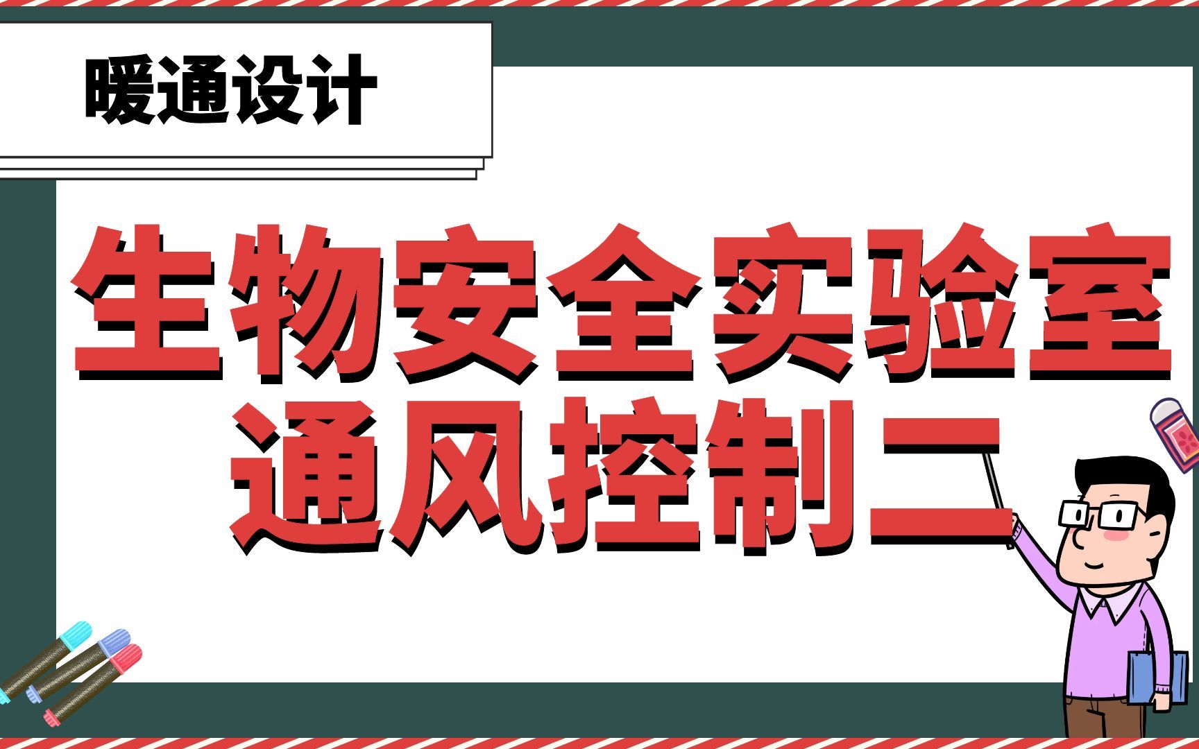 生物安全实验室通风控制二【暖通设计】