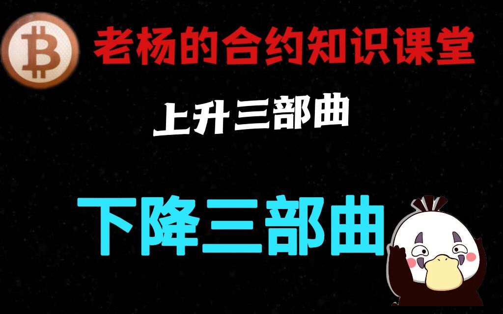 上升or下降三部曲 慢慢看 慢慢学