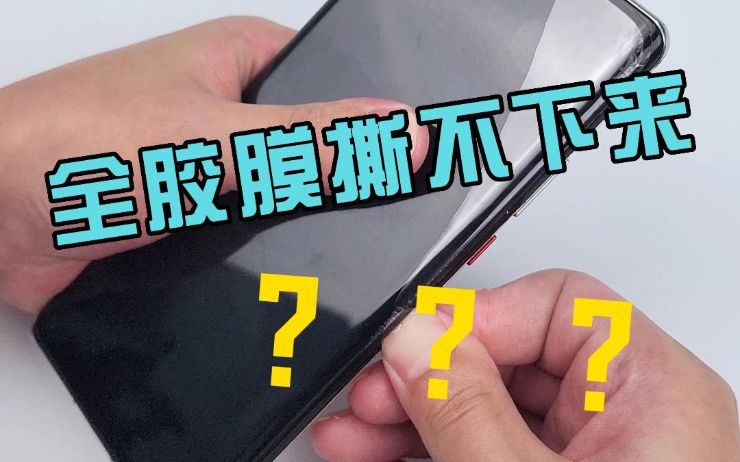 曲面屏贴钢化膜撕不下来,没疏油层真不推荐贴钢化膜,不妨试下这款~