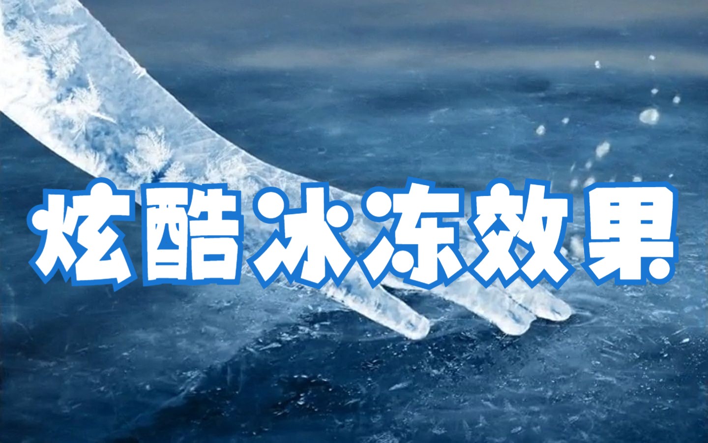 【PS小技巧】 炫酷的图片变冰冻效果你会做吗?