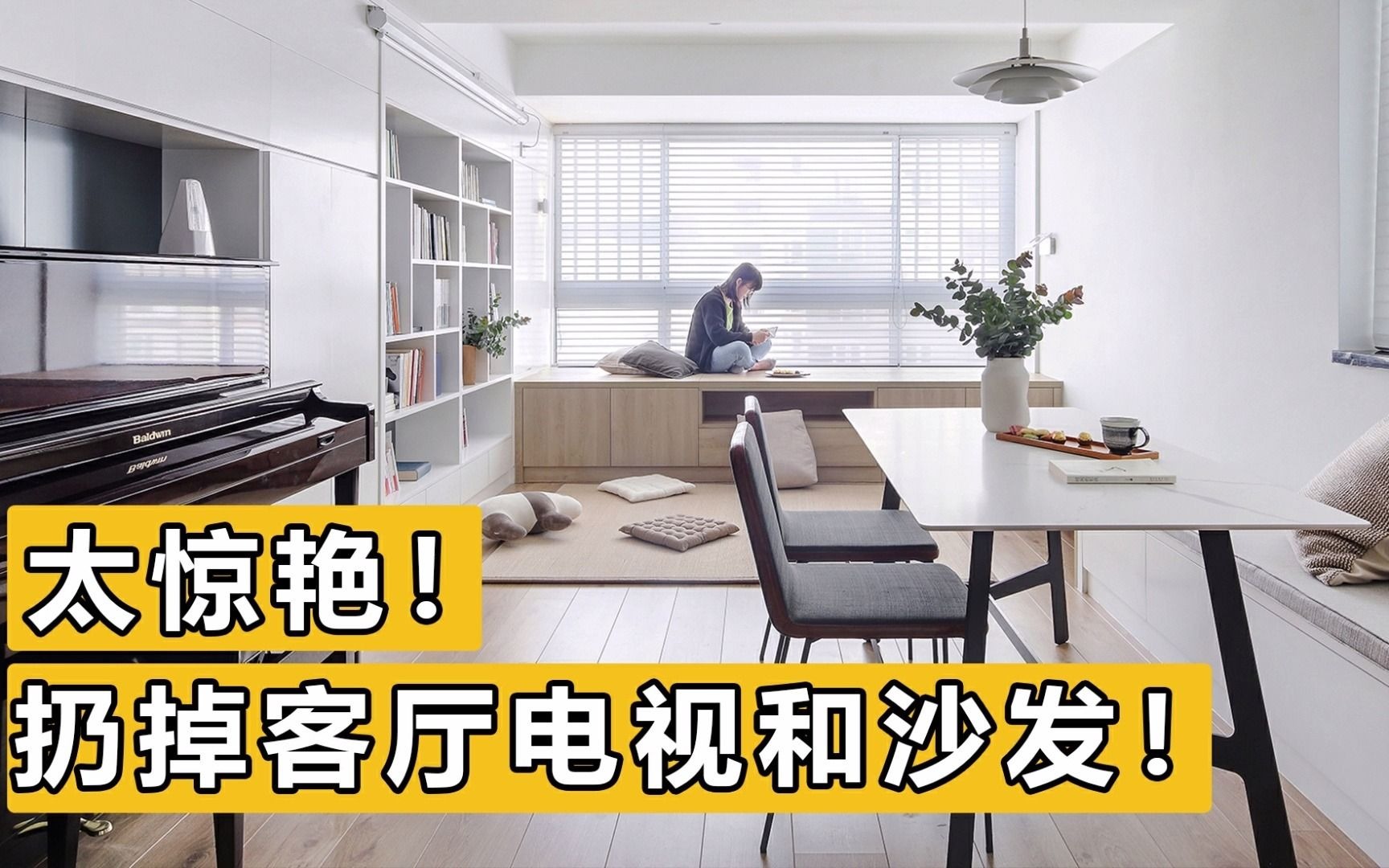 扔掉沙发和茶几,8米长客厅改装卡座+榻榻米,太会生活了!
