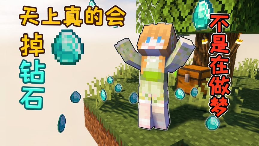 不是在做梦!天上真的会掉钻石!趣味空岛生存大橙子我的世界