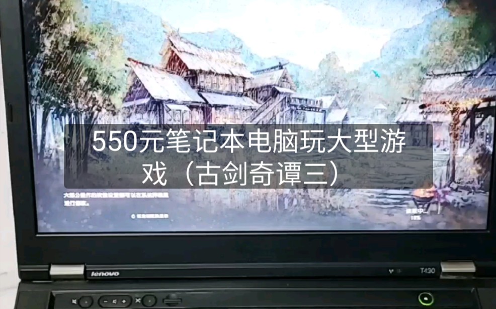 十年前的笔记本电脑联想thinkpad T430玩古剑奇谭3