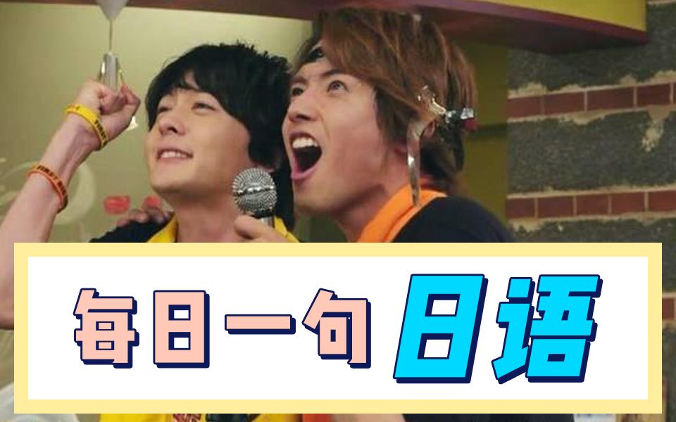 ...每日一句】假面骑士名台词“晚上去吃烤肉吧”零基础实用日语学习
