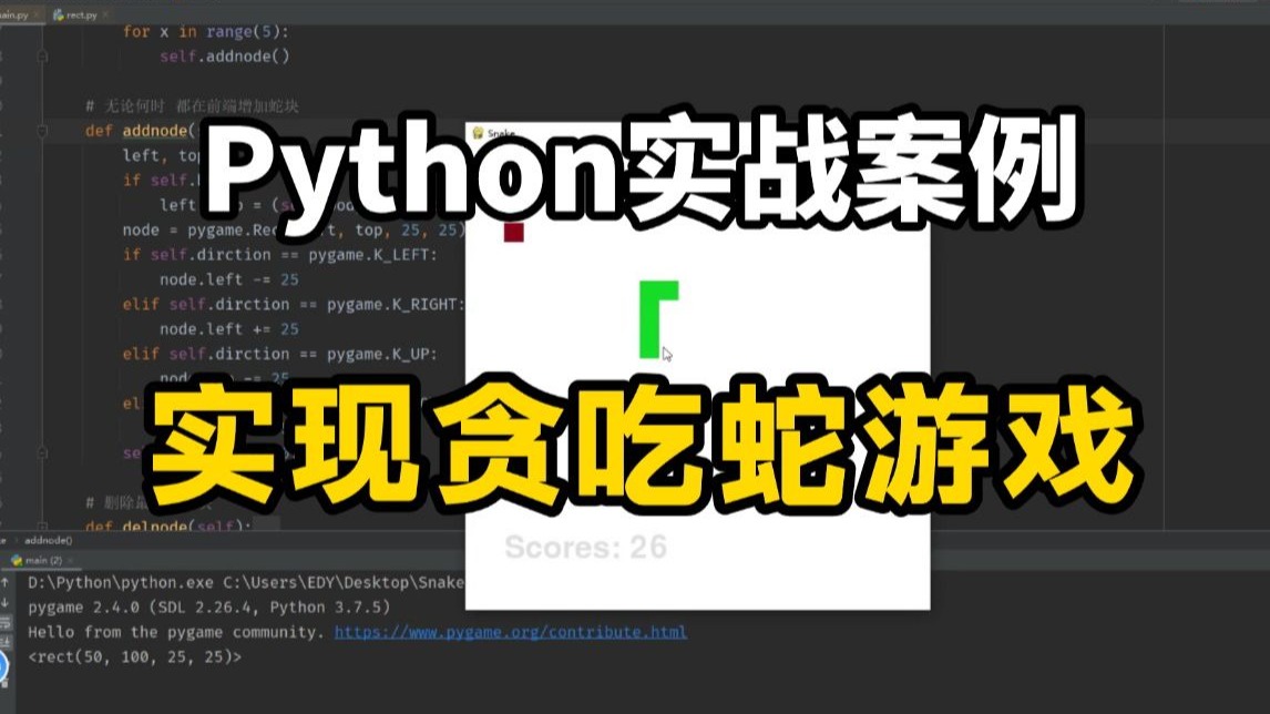 【Python游戏】教你用200行Python代码,制作一个贪吃蛇游戏,好玩到停...
