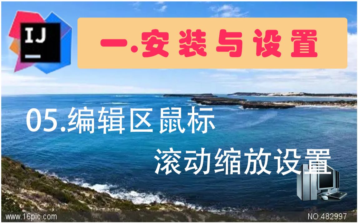 05.idea_编辑区鼠标滚动缩放设置