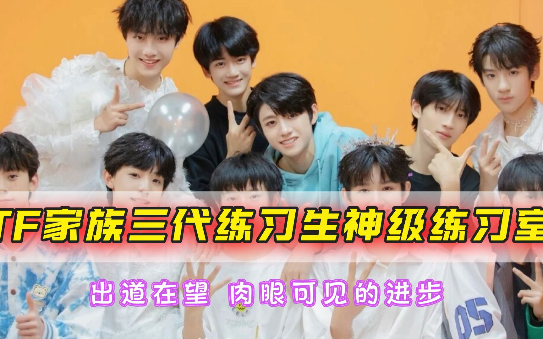 出道在望!TF家族三代练习生实力大赏!他们的实力你认可吗?